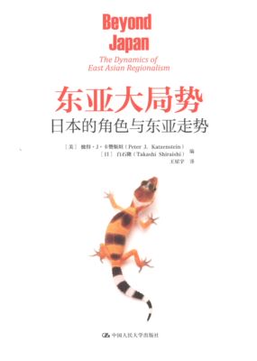 东亚大局势:日本的角色与东亚走势:the dynamics of east asian regionalism
