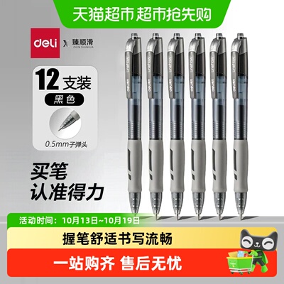 Deli得力学生按动中性笔握笔舒适