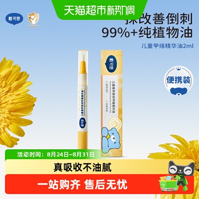 戴可思儿童甲缘油苦甲水植萃舒润