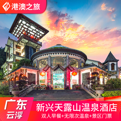 云浮新兴天露山温泉度假酒店无忧谷玻璃桥门票近龙山金水台禅龙峡