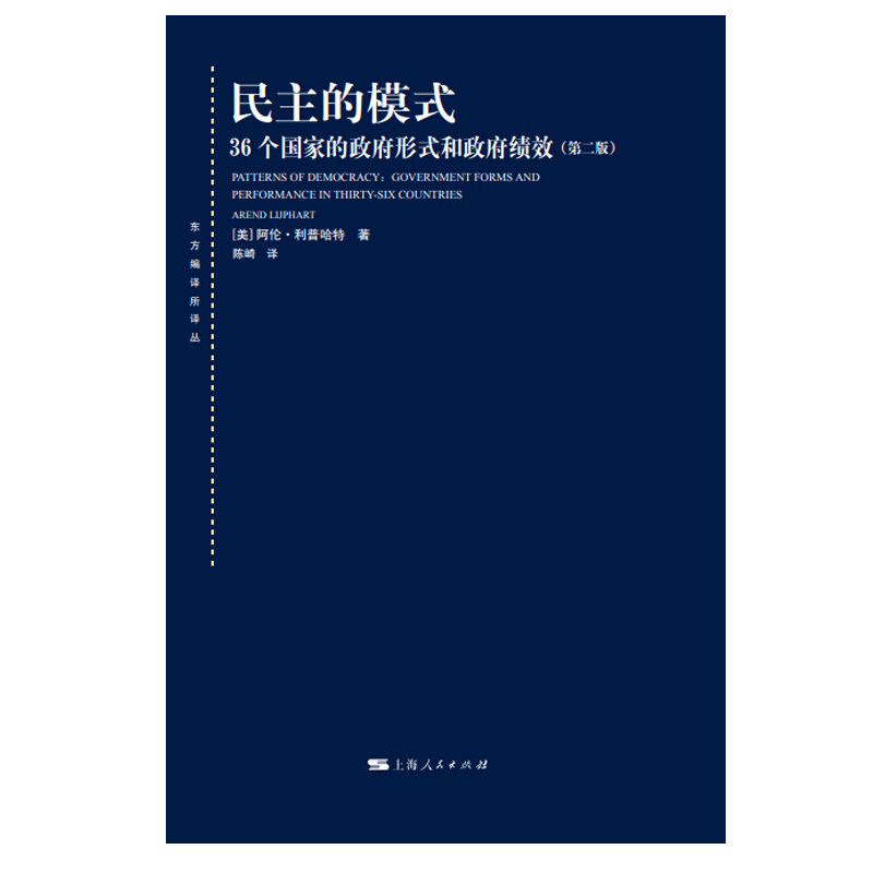 民主的模式 36个形式和绩效(第二版) 36个形式和 绩效(第二版) 政治学者9787208144422