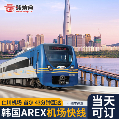 首尔仁川机场直达票