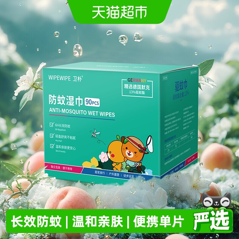 卫朴防蚊湿巾90片驱蚊湿纸巾室内户外防蚊防叮咬