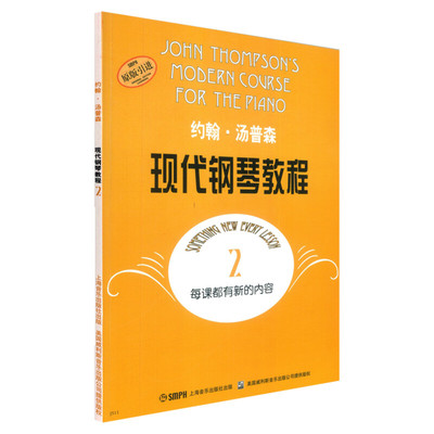 大汤2 约翰汤普森现代钢琴教程2  原版引进书钢琴自学教程 汤姆森钢琴教材上海音乐初学者入门零基础教材曲谱 音乐图书钢琴谱书籍