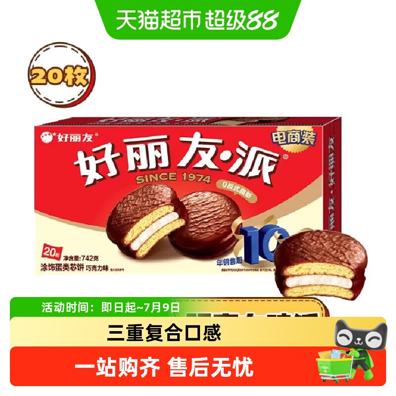 好丽友巧克力派传统西式糕点点心下午茶早餐饱腹代餐休闲小零食