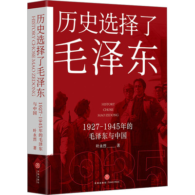 历史选择了毛泽东叶永烈著