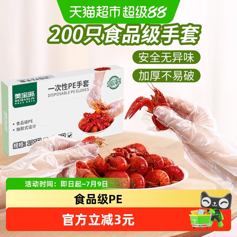美宝琳200只一次性手套食品级PE加厚家务清洁小龙虾保护双手洁净