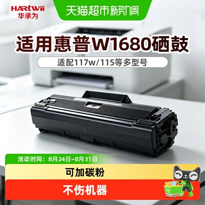 华承为惠普黑白激光加粉硒鼓1680