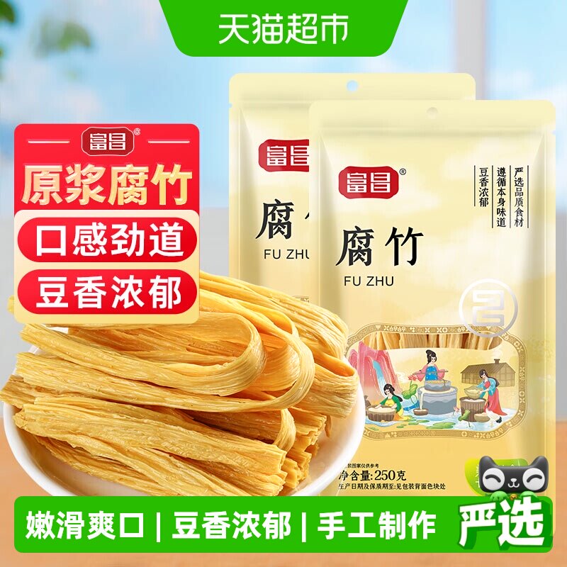 富昌精品腐竹250g*2袋黄豆食品手工豆腐皮豆皮特产
