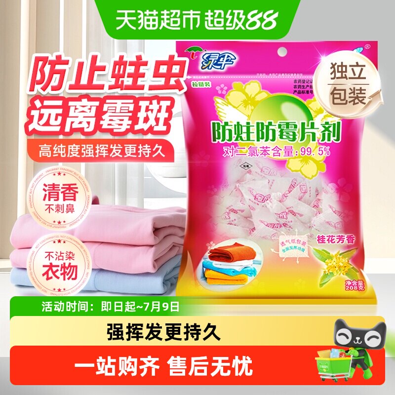 绿伞防霉防蛀片樟脑丸花香宿舍衣柜柜子衣橱驱防虫樟脑球