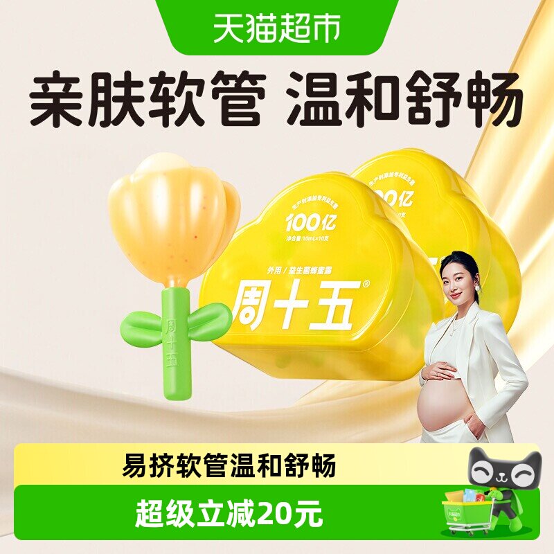 周十五益生菌外用蜂蜜露孕妇用易挤软管产前后外用儿童适用20支