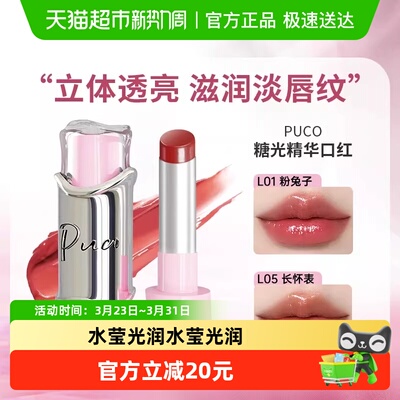 PUCO/噗叩水光口红精华唇膏