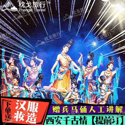 [西安千古情-演出票（提前订）]+送汉服妆造+兵马俑往返接送 可选场次席位 咨询领赠品  省外特惠