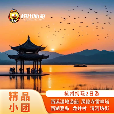 【纯玩小包团】杭州2日游