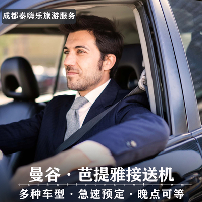 曼谷机场接送中文服务