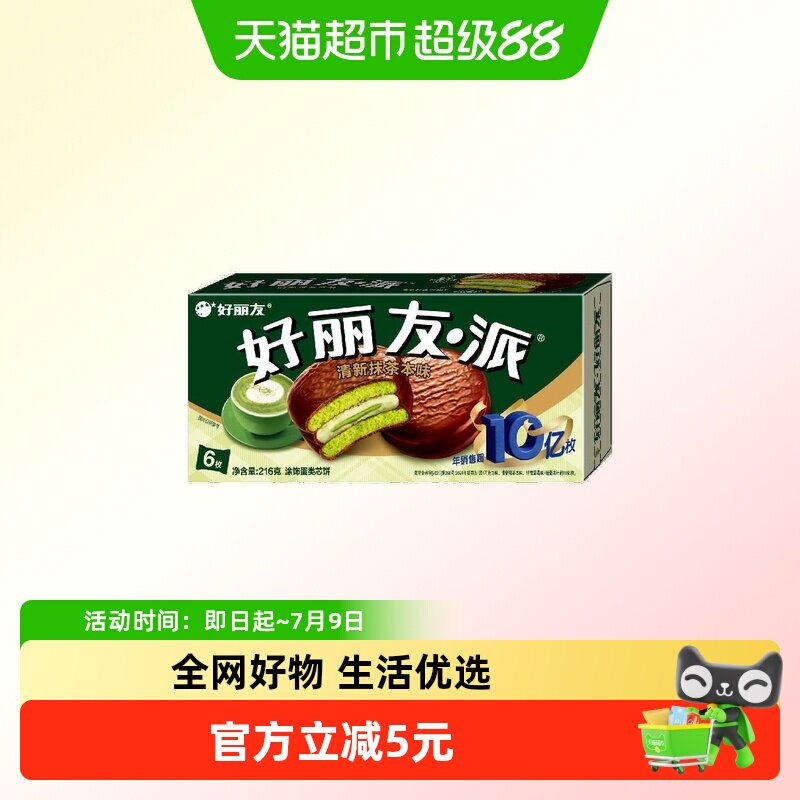 好丽友派清新抹茶本味6枚216g休闲小零食 传统西式糕点新口味食品