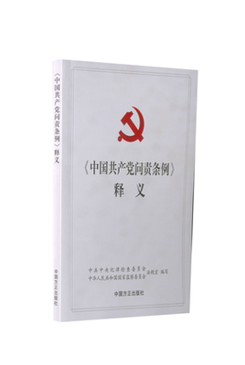 2021新书 《中国共产党问责条例》释义 党内重要法规汇编党规党纪党章纪检监察书籍 中国方正出版社 9787517407386 湖北新华正版