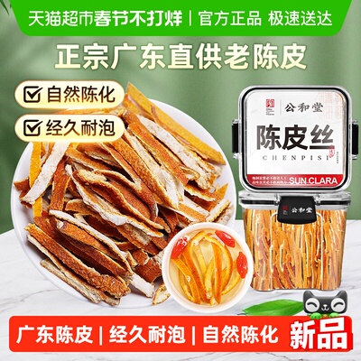 SunClara广东直供老陈皮丝