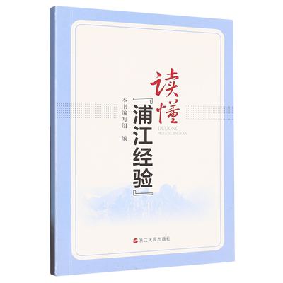读懂浦江经验 基层经验 政府治理 浦江经验 群众路线 揭示浦江经验中蕴含的深邃思考和系统谋划 浙江人民出版社 新华书店正版书籍