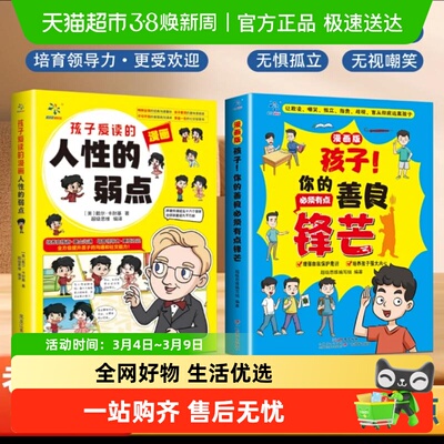 孩子你的善良必须有点锋芒卡耐基