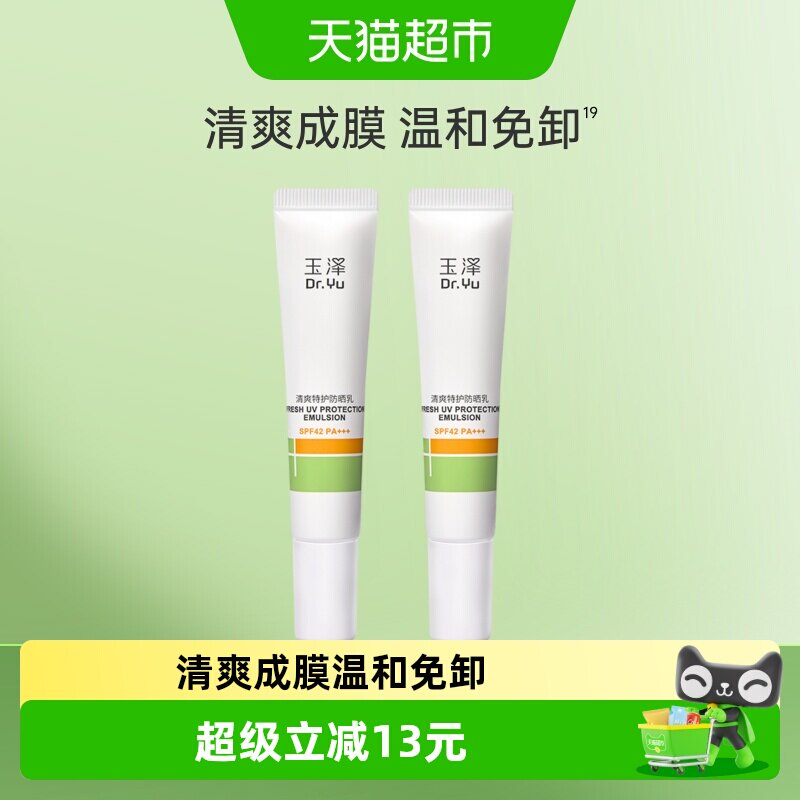 Dr.Yu/玉泽清爽特护防晒乳10ml*2支大分子防晒温和免卸