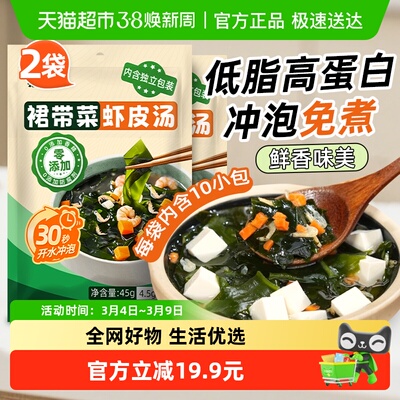 裙带菜虾皮汤45g×2包冲泡即食