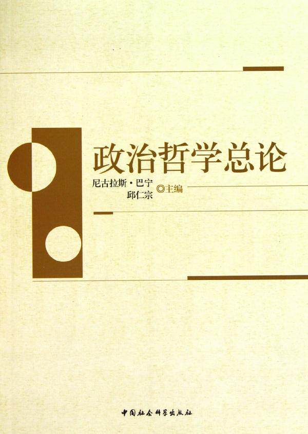正版新书 政治哲学总论 尼古拉斯·巴宁 邱仁宗 中国社会科学出版社