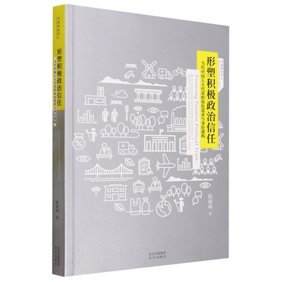 形塑积极政治信任:当代中国的角色需求与身份建构:role expectations and identity awareness of people 隋斌斌     政治书籍正版