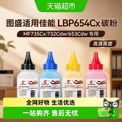 图盛适用佳能LBP654Cx碳粉MF735