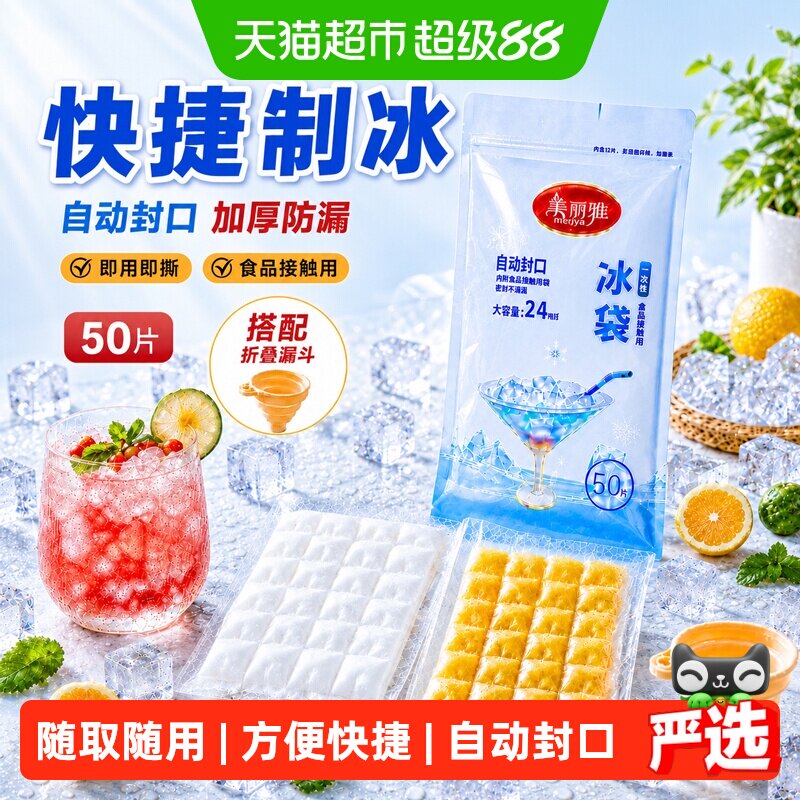 美丽雅一次性冰袋冰块模具食品级自封口冰格袋制冰块袋制冰神器
