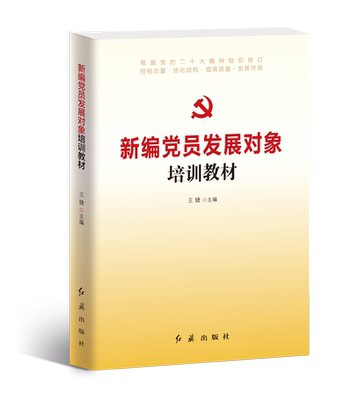 2023新修订版 新编党员发展对象培训教材 红旗出版社 入党积极分子发展党员工作教育培养 包含新版党章入党常用文书申请书思想汇报