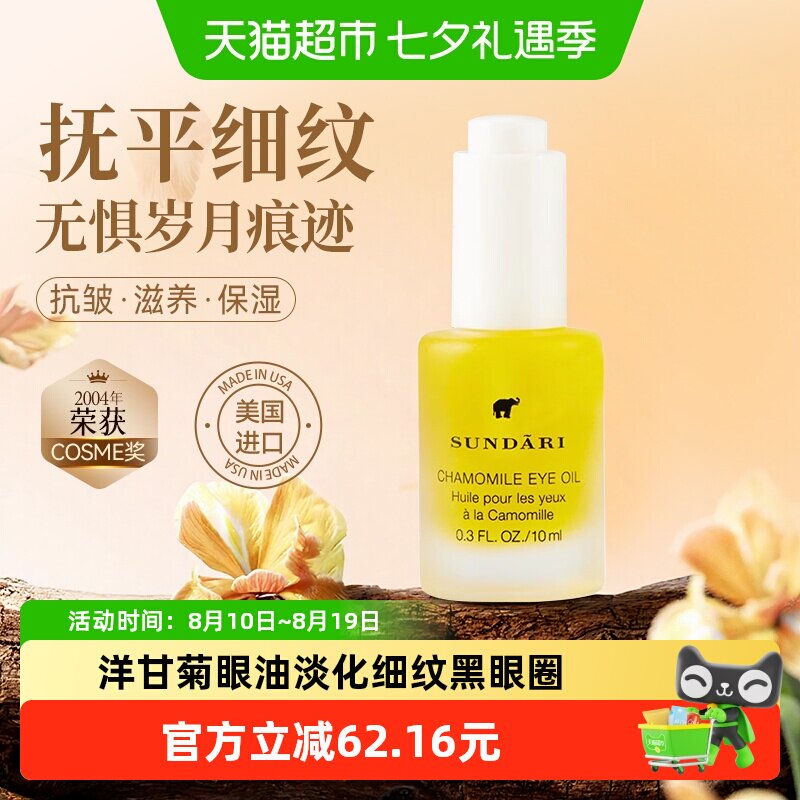 sundari桑德丽原装进口洋甘菊眼油淡化细纹眼部精华保湿抗皱10ml