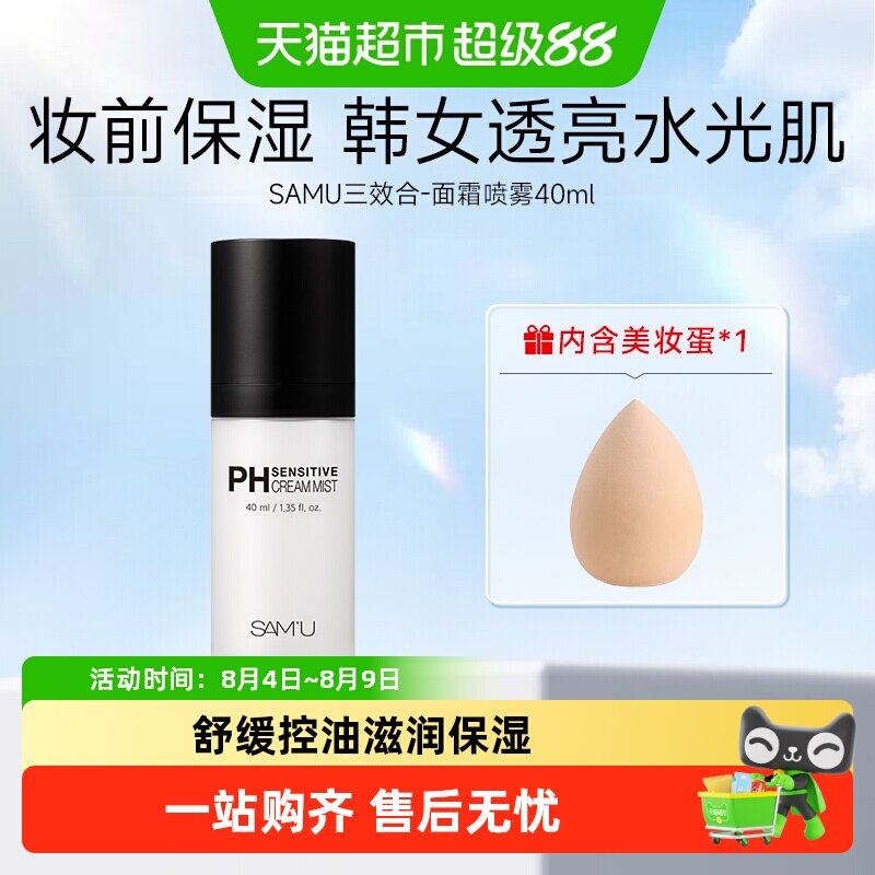 SAMU莎缪面霜喷雾调节pH舒缓控油滋润保湿补水韩国妆前喷雾