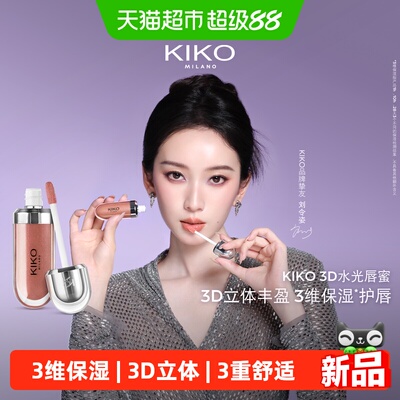 KIKO3D唇蜜镜面水光保湿