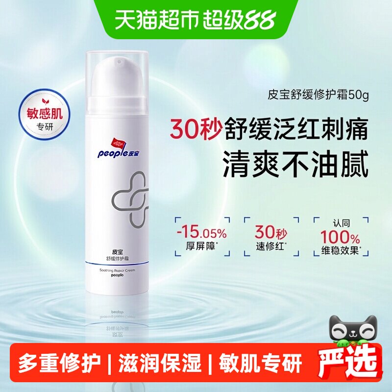 皮宝舒缓修护霜敏感肌修护油性肌肤屏障清爽控油保湿褪红面霜