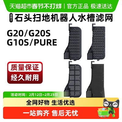 适用于石头扫地机器人水槽滤网