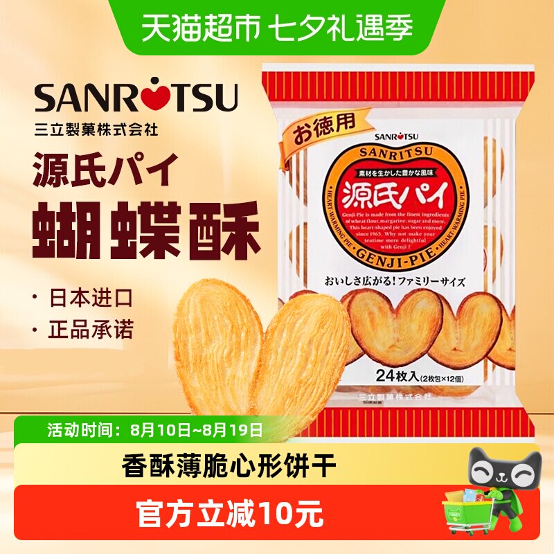 日本进口SANRiTSU三立平家源氏蝴蝶酥盐味焦糖饼干240g/袋千层酥