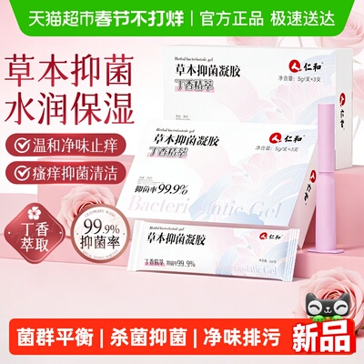【妇科救星】仁和草本抑菌凝胶