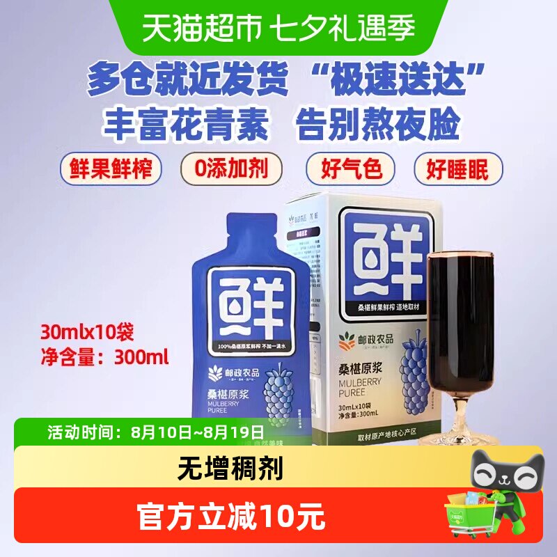 中国邮政农品黑桑葚原浆桑椹汁30ml*10袋NFC富含花青素加邮放心喝