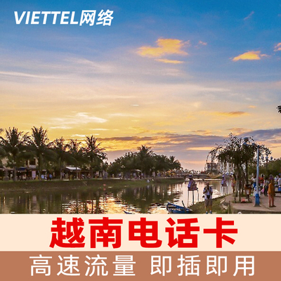 越南电话卡5G网络Viettel流量上网卡胡志明芽庄河内富国岛通用