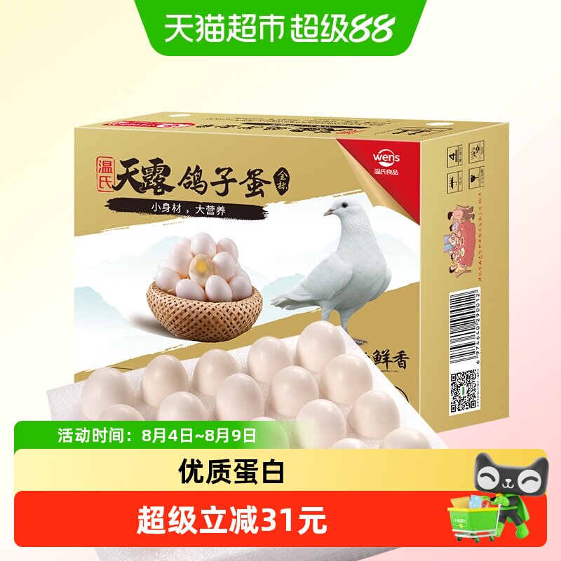 温氏食品天露鸽子蛋20枚360g鸽子蛋高蛋白营养美味七夕礼品