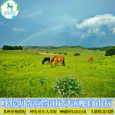 阿尔山旅游内蒙古旅游呼伦贝尔阿尔山旅游7天6晚亲子游自由行