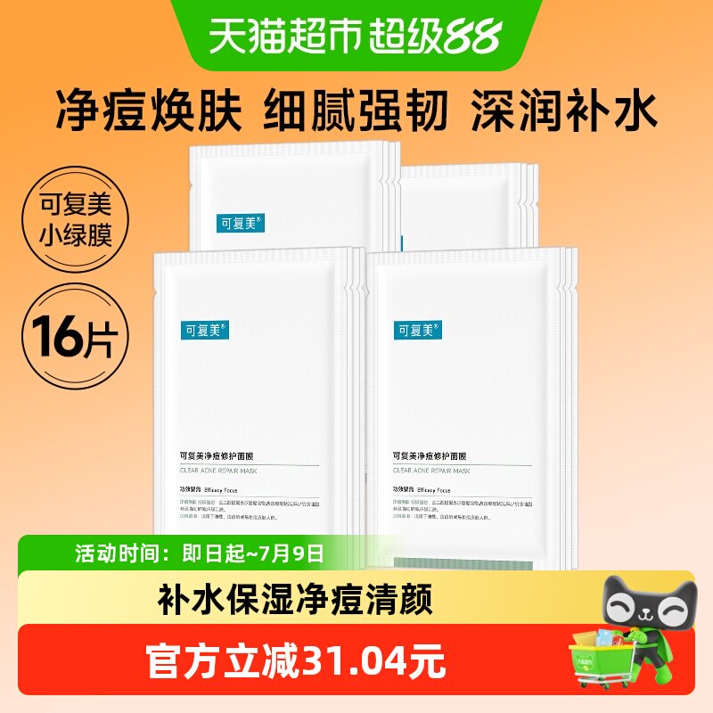 可复美控油祛痘小绿膜16片敏感肌净痘保湿修护舒缓贴片面膜非盒装