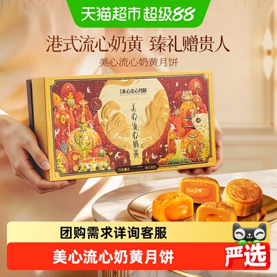 香港美心流心奶黄月饼礼盒