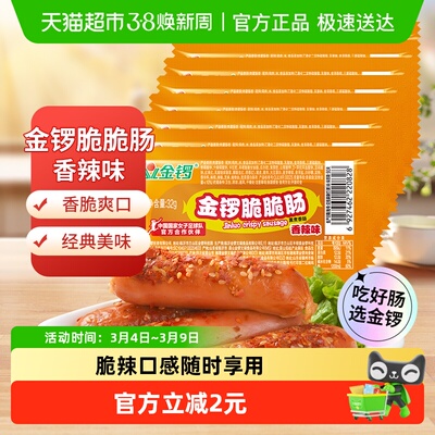 金锣香辣脆脆肠开袋即食32g*8支