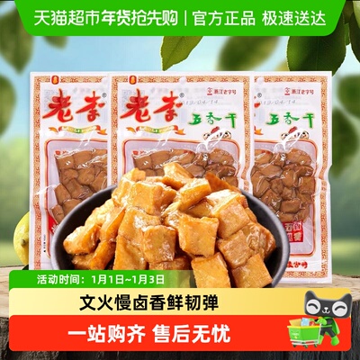 老李豆腐干五香干温州特产