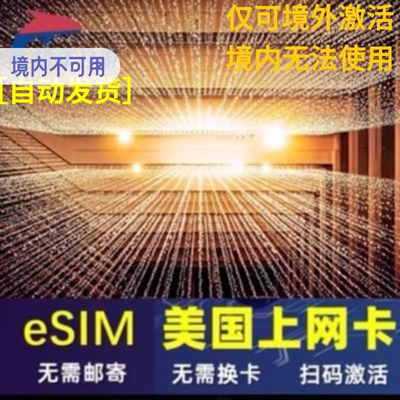 美国esim电话卡