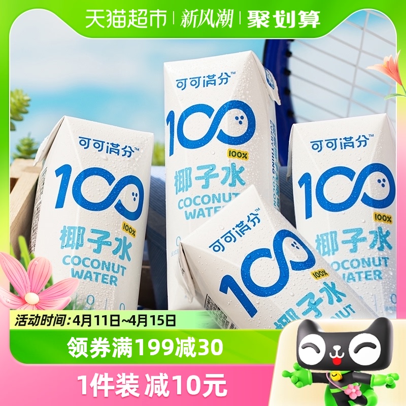 可可满分100%纯椰子水245ml*10瓶电解质水果汁椰奶无添加青椰饮料_虎窝淘