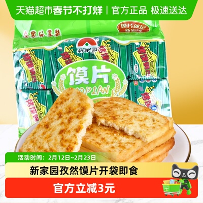 新家园孜然味63g*8包馍片零食