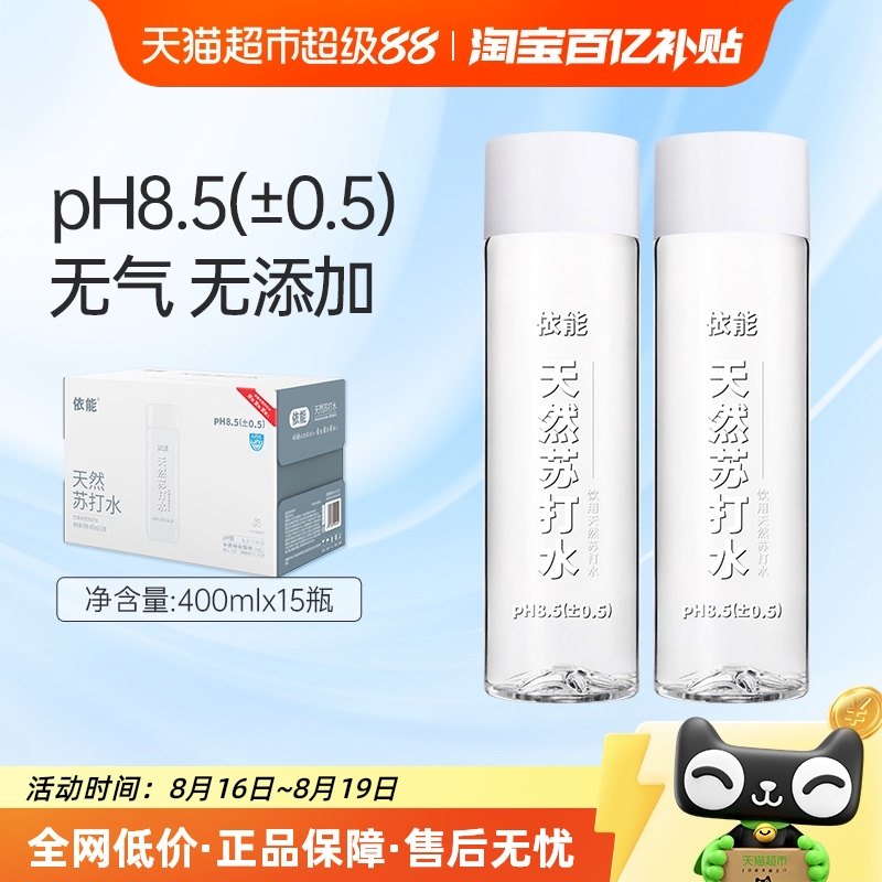 依能天然苏打水400ml*15瓶pH8.5±0.5饮用水整箱弱碱性无糖无气_虎窝淘